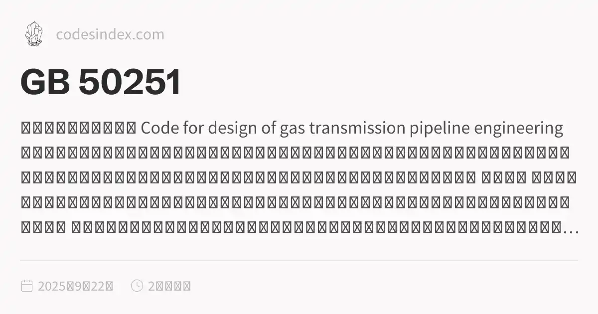 GB 50251