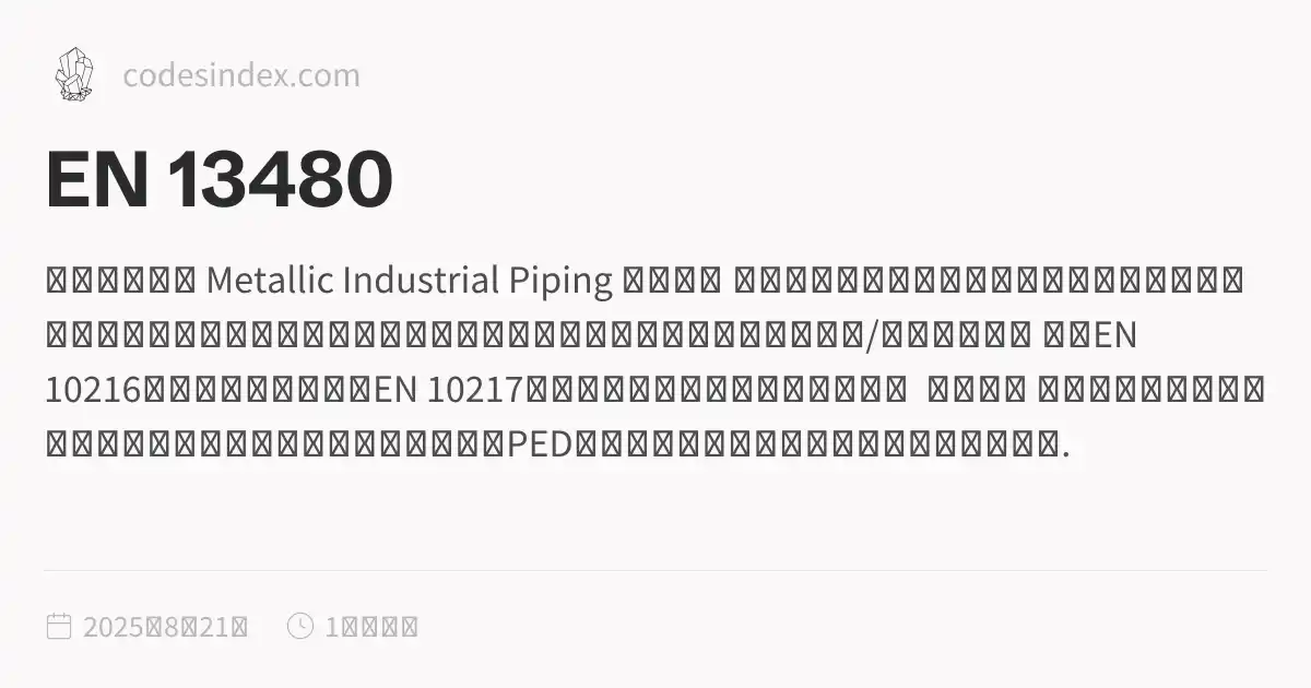 EN 13480