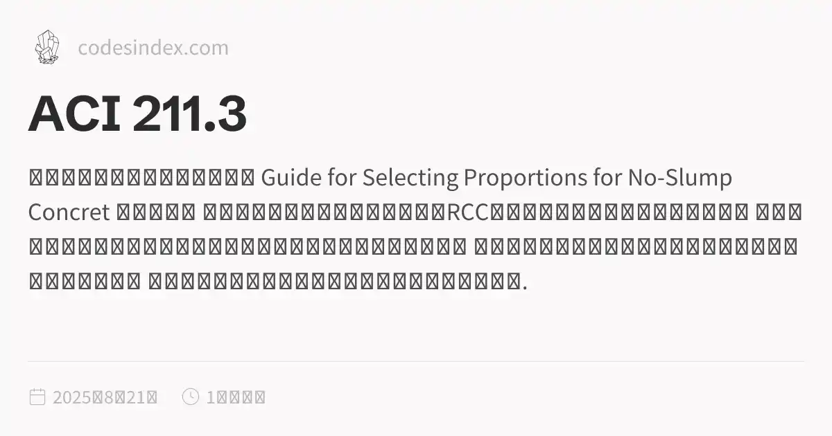 ACI 211.3