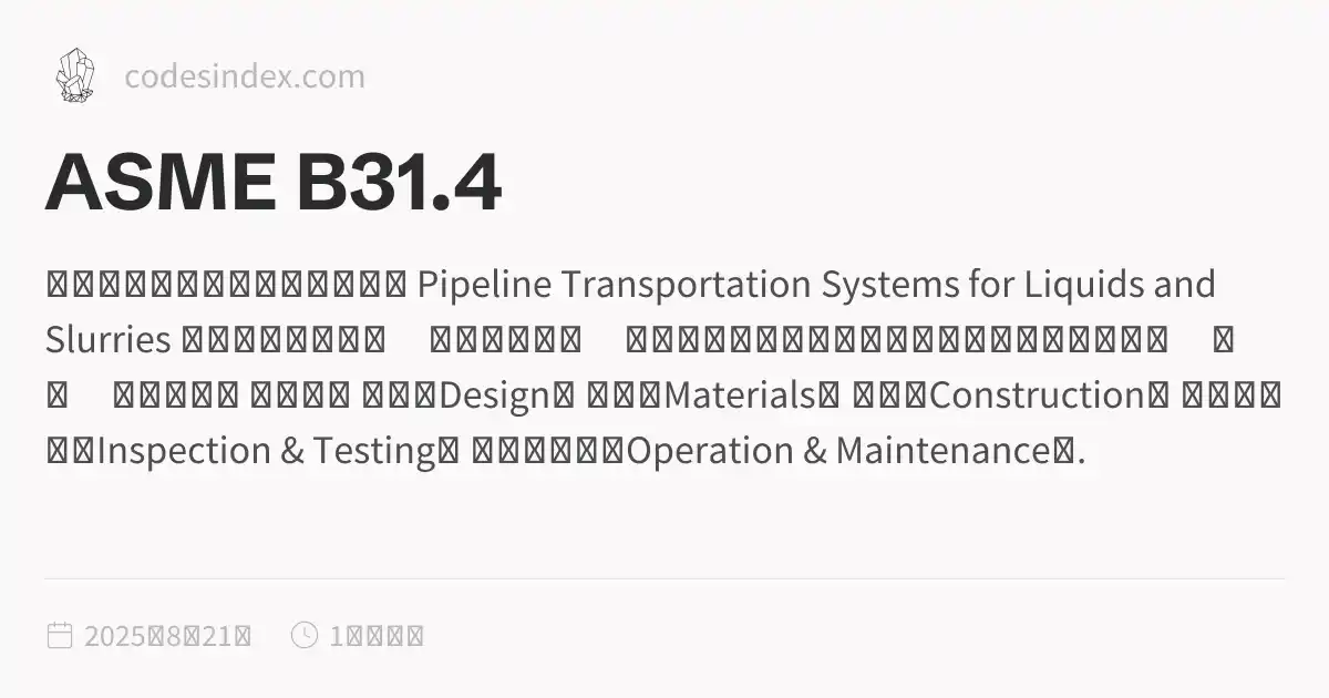 ASME B31.4