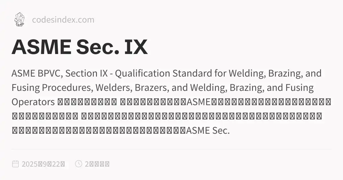 ASME Sec. IX