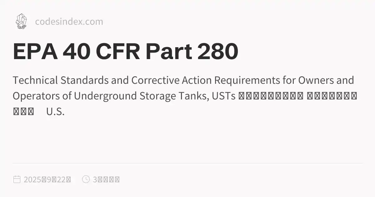 EPA 40 CFR Part 280