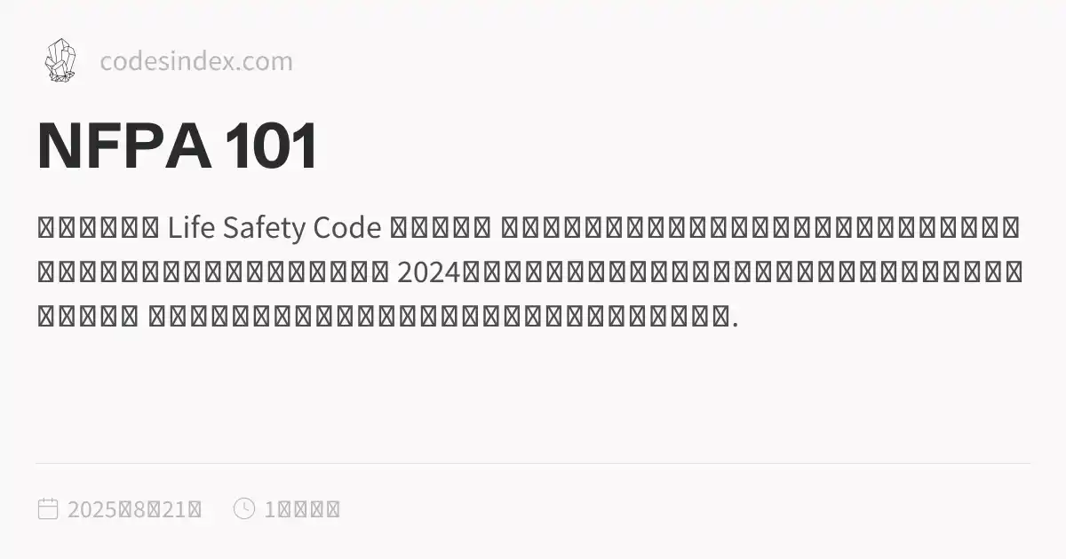 NFPA 101