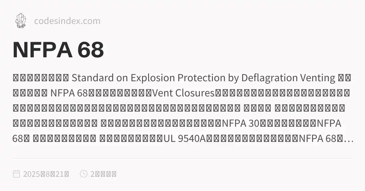 NFPA 68