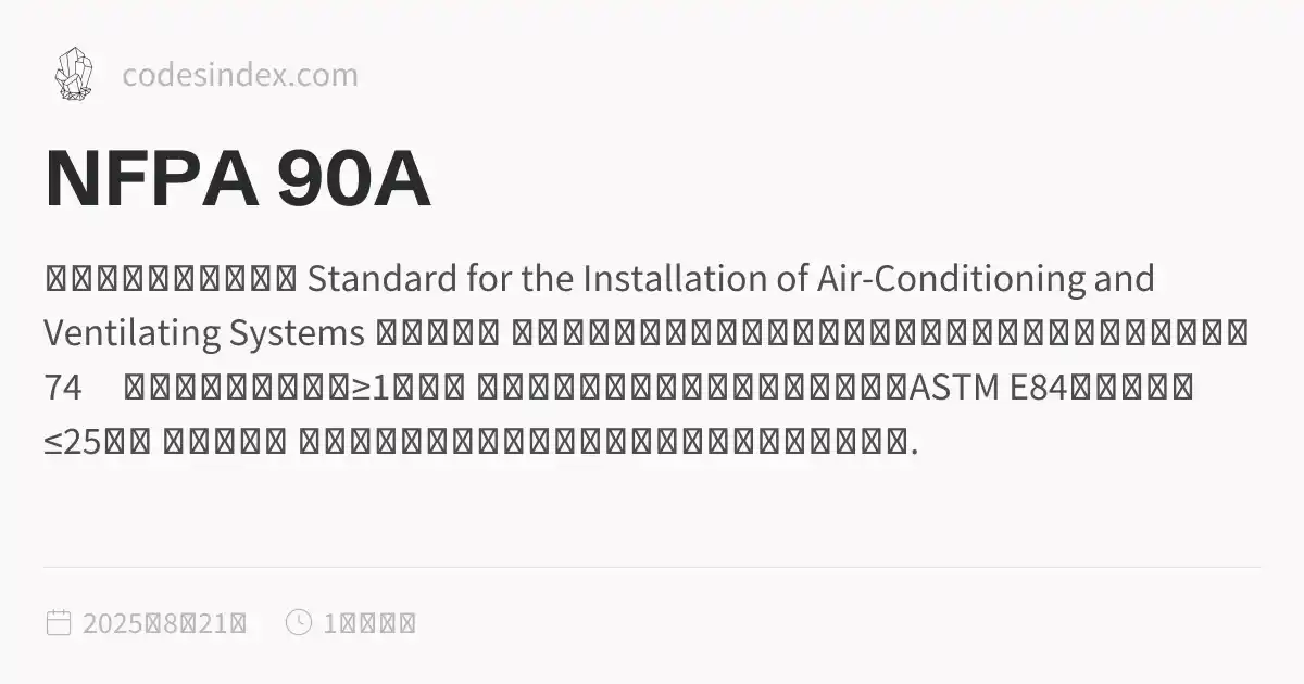 NFPA 90A