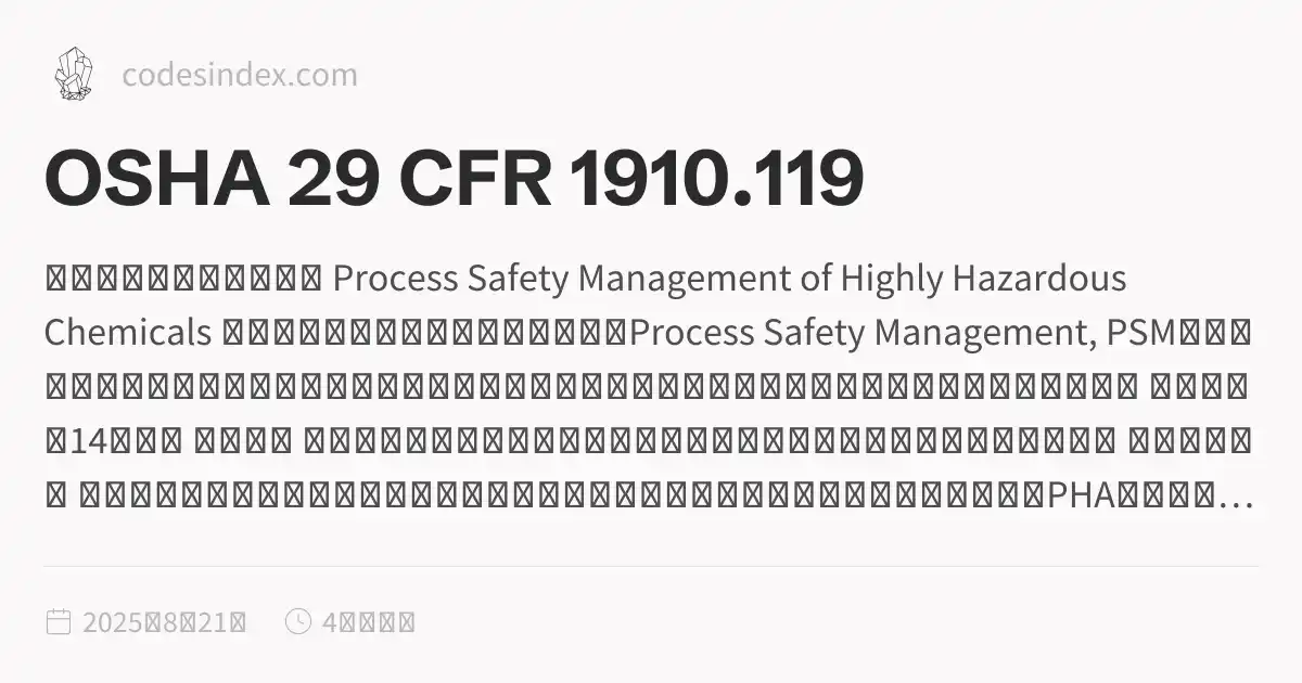 OSHA 29 CFR 1910.119