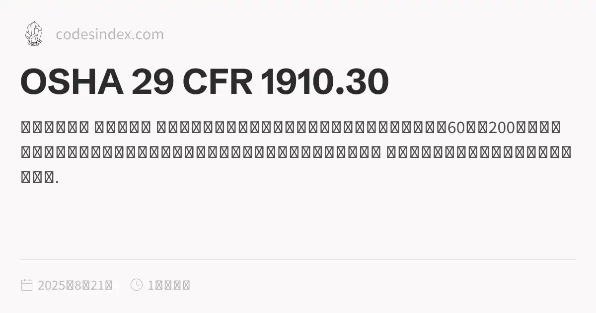 OSHA 29 CFR 1910.30